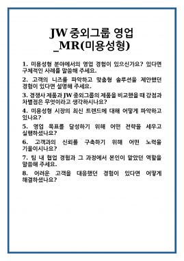 [면접 합격자료] JW중외그룹 영업_MR(미용성형) 면접 질문 및 답변 합격 예문 기출 문항 최종 준비 자료-1페이지