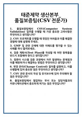 [면접 합격자료] 태준제약 생산본부_품질보증팀(CSV전문가) 면접 질문 및 답변 합격 예문 기출 문항 최종 준비 자료-1페이지