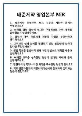 [면접 합격자료] 태준제약 영업본부 MR 면접 질문 및 답변 합격 예문 기출 문항 최종 준비 자료-1페이지