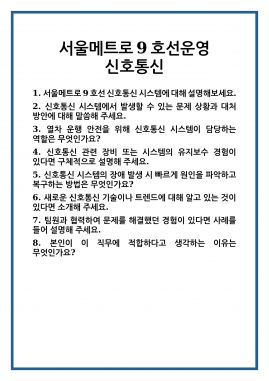 [면접 합격자료] 서울메트로9호선운영 신호통신 면접 질문 및 답변 합격 예문 기출 문항 최종 준비 자료-1페이지