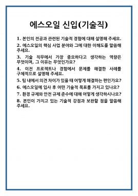 [면접 합격자료] 에스오일 신입(기술직) 면접 질문 및 답변 합격 예문 기출 문항 최종 준비 자료-1페이지