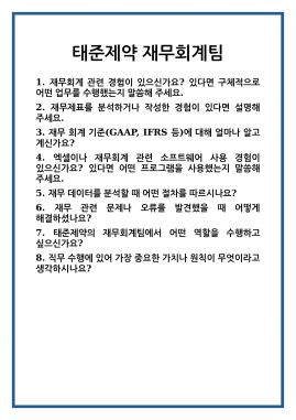 [면접 합격자료] 태준제약 재무회계팀 면접 질문 및 답변 합격 예문 기출 문항 최종 준비 자료-1페이지