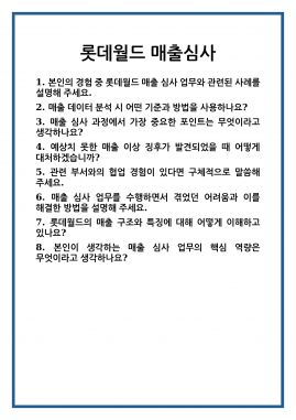 [면접 합격자료] 롯데월드 매출심사 면접 질문 및 답변 합격 예문 기출 문항 최종 준비 자료-1페이지