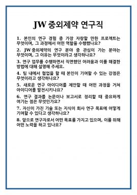 [면접 합격자료] JW중외제약 연구직 면접 질문 및 답변 합격 예문 기출 문항 최종 준비 자료-1페이지