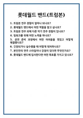 [면접 합격자료] 롯데월드 밴드(트럼본) 면접 질문 및 답변 합격 예문 기출 문항 최종 준비 자료-1페이지