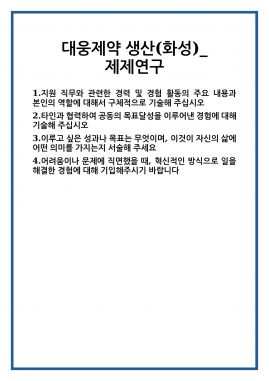 [자기소개서 합격자료] 대웅제약 생산(화성)_제제연구 합격 자기소개서 자소서 예문 기출 문항 최종 준비 자료-1페이지