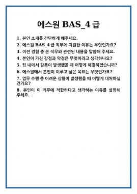 [면접 합격자료] 에스원 BAS_4급 면접 질문 및 답변 합격 예문 기출 문항 최종 준비 자료-1페이지