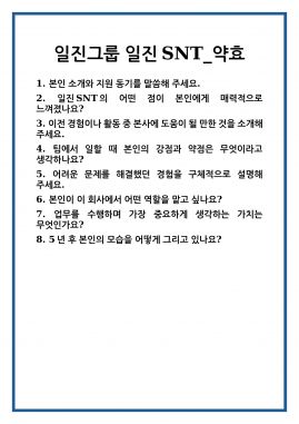 [면접 합격자료] 일진그룹 일진SNT_약효 면접 질문 및 답변 합격 예문 기출 문항 최종 준비 자료-1페이지