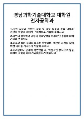 [자기소개서 합격자료] 경남과학기술대학교 대학원 전자공학과 합격 자기소개서 자소서 예문 기출 문항 최종 준비 자료-1페이지