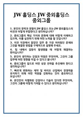 [면접 합격자료] JW홀딩스 JW중외홀딩스 중외그룹 면접 질문 및 답변 합격 예문 기출 문항 최종 준비 자료-1페이지
