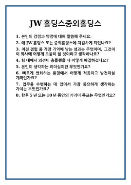 [면접 합격자료] JW홀딩스중외홀딩스 면접 질문 및 답변 합격 예문 기출 문항 최종 준비 자료-1페이지