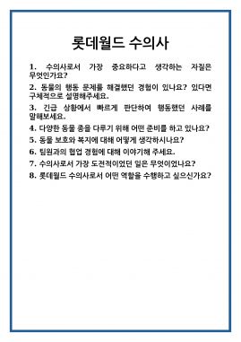 [면접 합격자료] 롯데월드 수의사 면접 질문 및 답변 합격 예문 기출 문항 최종 준비 자료-1페이지