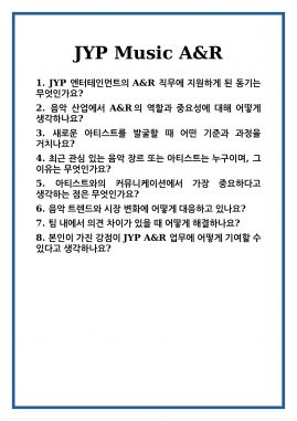 [면접 합격자료] JYP Music A&R 면접 질문 및 답변 합격 예문 기출 문항 최종 준비 자료-1페이지