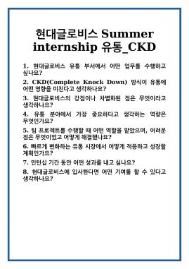 [면접 합격자료] 현대글로비스 Summer internship 유통_CKD 면접 질문 및 답변 합격 예문 기출 문항 최종 준비 자료-1페이지