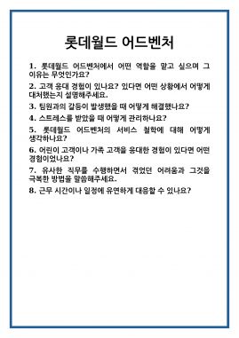 [면접 합격자료] 롯데월드 어드벤처 면접 질문 및 답변 합격 예문 기출 문항 최종 준비 자료-1페이지