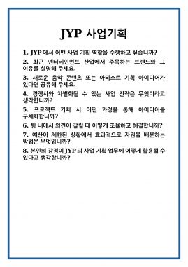 [면접 합격자료] JYP 사업기획 면접 질문 및 답변 합격 예문 기출 문항 최종 준비 자료-1페이지
