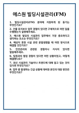 [면접 합격자료] 에스원 빌딩시설관리(FM) 면접 질문 및 답변 합격 예문 기출 문항 최종 준비 자료-1페이지