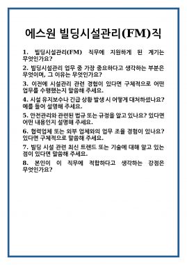 [면접 합격자료] 에스원 빌딩시설관리(FM)직 면접 질문 및 답변 합격 예문 기출 문항 최종 준비 자료-1페이지