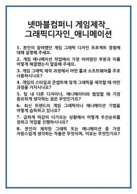 [면접 합격자료] 넷마블컴퍼니 게임제작_그래픽디자인_애니메이션 면접 질문 및 답변 합격 예문 기출 문항 최종 준비 자료-1페이지