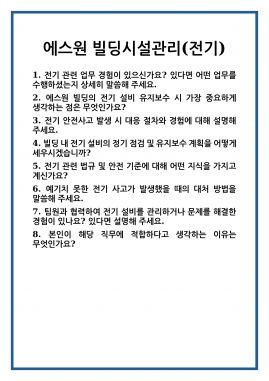 [면접 합격자료] 에스원 빌딩시설관리(전기) 면접 질문 및 답변 합격 예문 기출 문항 최종 준비 자료-1페이지