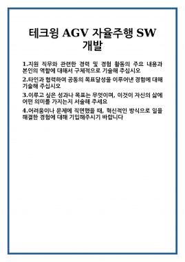 [자기소개서 합격자료] 테크윙 AGV 자율주행 SW 개발 합격 자기소개서 자소서 예문 기출 문항 최종 준비 자료-1페이지