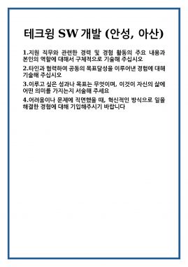 [자기소개서 합격자료] 테크윙 SW개발 (안성, 아산) 합격 자기소개서 자소서 예문 기출 문항 최종 준비 자료-1페이지