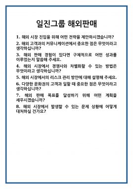 [면접 합격자료] 일진그룹 해외판매 면접 질문 및 답변 합격 예문 기출 문항 최종 준비 자료-1페이지