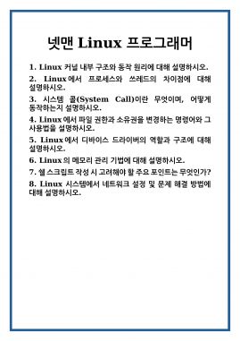 [면접 합격자료] 넷맨 Linux 프로그래머 면접 질문 및 답변 합격 예문 기출 문항 최종 준비 자료-1페이지