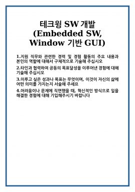 [자기소개서 합격자료] 테크윙 SW개발(Embedded SW, Window 기반 GUI) 합격 자기소개서 자소서 예문 기출 문항 최종 준비 자료-1페이지