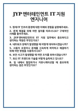 [면접 합격자료] JYP엔터테인먼트 IT지원 엔지니어 면접 질문 및 답변 합격 예문 기출 문항 최종 준비 자료-1페이지