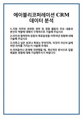 [자기소개서 합격자료] 에이블리코퍼레이션 CRM데이터 분석 합격 자기소개서 자소서 예문 기출 문항 최종 준비 자료-1페이지
