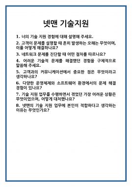 [면접 합격자료] 넷맨 기술지원 면접 질문 및 답변 합격 예문 기출 문항 최종 준비 자료-1페이지