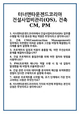 [면접 합격자료] 터너앤타운젠드코리아 건설사업비관리(QS), 건축CM, PM 면접 질문 및 답변 합격 예문 기출 문항 최종 준비 자료-1페이지