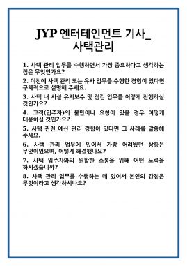 [면접 합격자료] JYP엔터테인먼트 기사_사택관리 면접 질문 및 답변 합격 예문 기출 문항 최종 준비 자료-1페이지