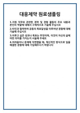 [자기소개서 합격자료] 대웅제약 원료샘플링 합격 자기소개서 자소서 예문 기출 문항 최종 준비 자료-1페이지