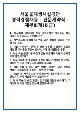 [면접 합격자료] 서울물재생시설공단 경력경쟁채용 - 전문계약직 재무회계(6급) 면접 질문 및 답변 합격 예문 기출 문항 최종 준비 자료-1페이지