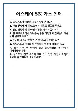 [면접 합격자료] 에스케이 SK 가스 인턴 면접 질문 및 답변 합격 예문 기출 문항 최종 준비 자료-1페이지