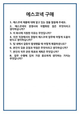 [면접 합격자료] 에스코넥 구매 면접 질문 및 답변 합격 예문 기출 문항 최종 준비 자료-1페이지