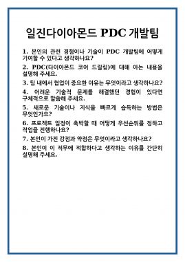 [면접 합격자료] 일진다이아몬드 PDC개발팀 면접 질문 및 답변 합격 예문 기출 문항 최종 준비 자료-1페이지