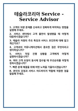 [면접 합격자료] 테슬라코리아 Service - Advisor 면접 질문 및 답변 합격 예문 기출 문항 최종 준비 자료-1페이지