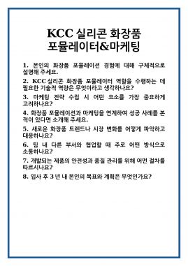 [면접 합격자료] KCC실리콘 화장품 포뮬레이터&마케팅 면접 질문 및 답변 합격 예문 기출 문항 최종 준비 자료-1페이지