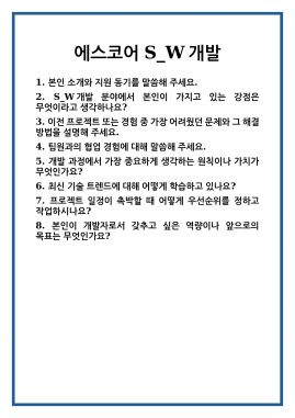 [면접 합격자료] 에스코어 S_W개발 면접 질문 및 답변 합격 예문 기출 문항 최종 준비 자료-1페이지