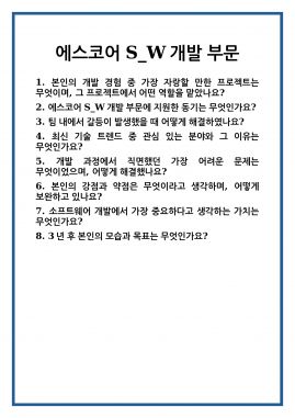 [면접 합격자료] 에스코어 S_W개발 부문 면접 질문 및 답변 합격 예문 기출 문항 최종 준비 자료-1페이지
