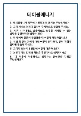 [면접 합격자료] 테이블매니저 면접 질문 및 답변 합격 예문 기출 문항 최종 준비 자료-1페이지