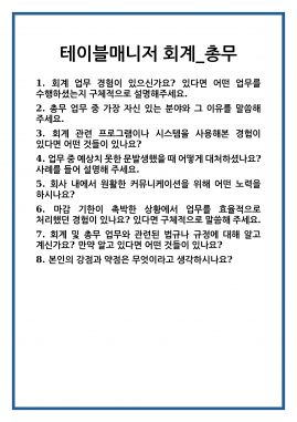 [면접 합격자료] 테이블매니저 회계_총무 면접 질문 및 답변 합격 예문 기출 문항 최종 준비 자료-1페이지