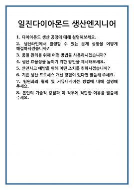 [면접 합격자료] 일진다이아몬드 생산엔지니어 면접 질문 및 답변 합격 예문 기출 문항 최종 준비 자료-1페이지