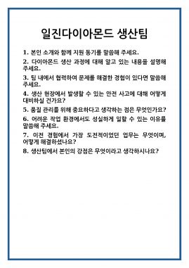 [면접 합격자료] 일진다이아몬드 생산팀 면접 질문 및 답변 합격 예문 기출 문항 최종 준비 자료-1페이지