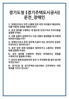 [면접 합격자료] 경기도청 [경기주택도시공사] 운전_장애인 면접 질문 및 답변 합격 예문 기출 문항 최종 준비 자료-1페이지