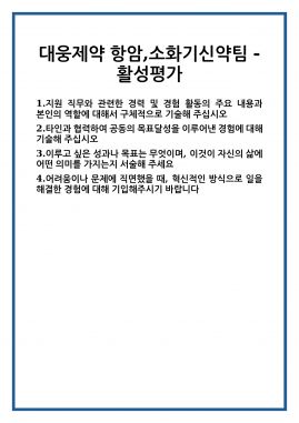 [자기소개서 합격자료] 대웅제약 항암,소화기신약팀 - 활성평가 합격 자기소개서 자소서 예문 기출 문항 최종 준비 자료-1페이지