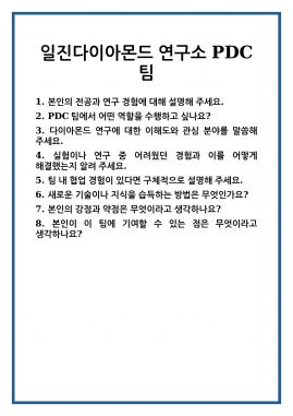 [면접 합격자료] 일진다이아몬드 연구소 PDC팀 면접 질문 및 답변 합격 예문 기출 문항 최종 준비 자료-1페이지